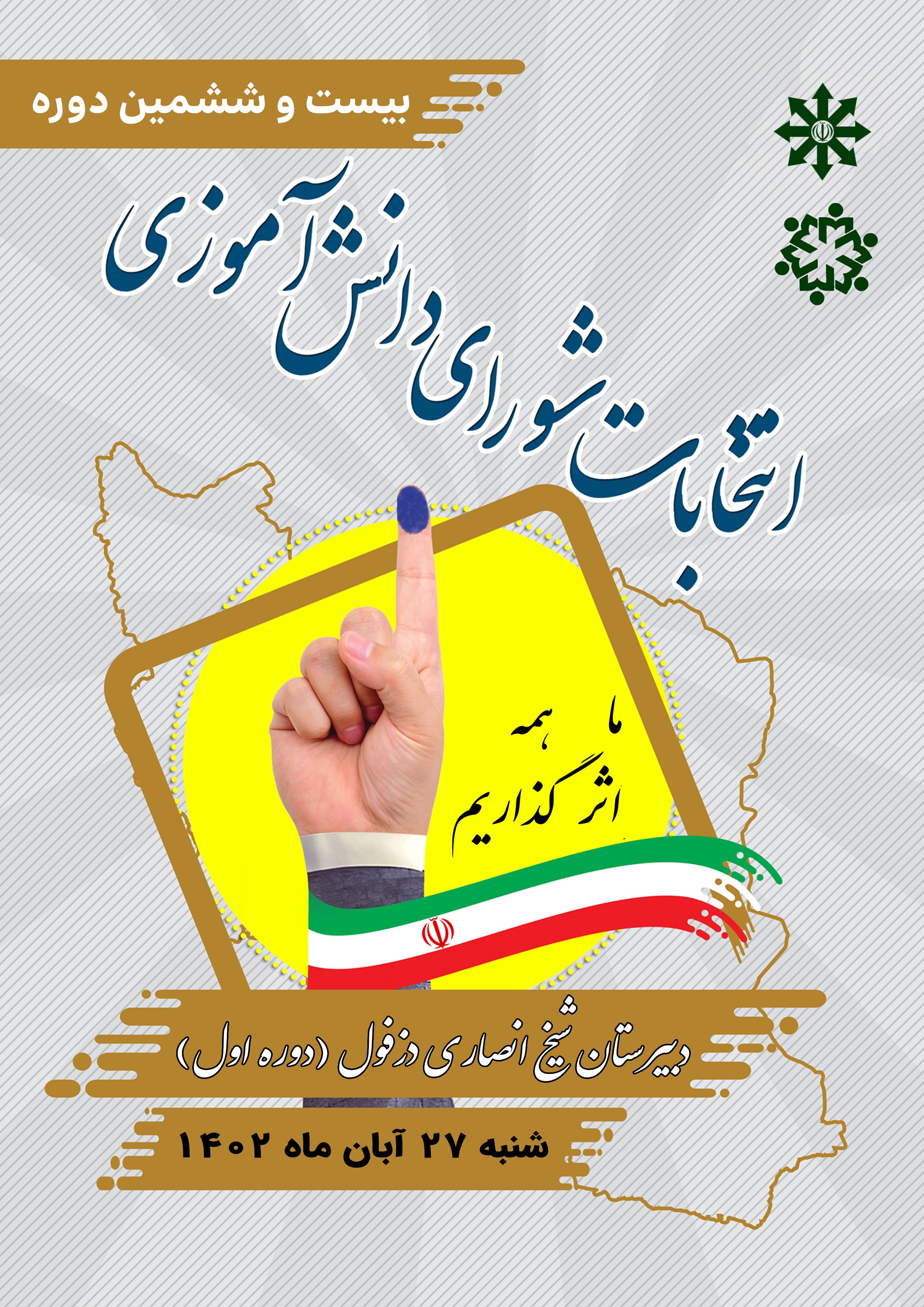 نتایج انتخابات شورای دانش آموزی 1402